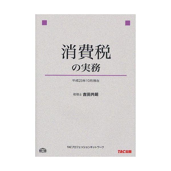 執筆:吉田共明　編著:TACプロフェッションネットワーク出版社:TAC株式会社出版事業部発売日:2011年12月キーワード:消費税の実務吉田共明TACプロフェッションネットワーク しようひぜいのじつむ シヨウヒゼイノジツム よしだ ともあき...