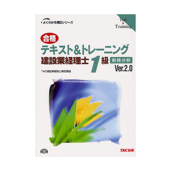 著:TAC建設業経理士検定講座出版社:TAC株式会社出版事業部発売日:2012年04月シリーズ名等:よくわかる簿記シリーズキーワード:合格テキスト＆トレーニング建設業経理士１級財務分析Ver．２．０TAC建設業経理士検定講座 ごうかくてきす...