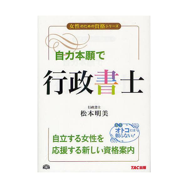 著:松本明美出版社:TAC株式会社出版事業部発売日:2012年07月シリーズ名等:女性のための資格シリーズキーワード:自力本願で行政書士松本明美 じりきほんがんでぎようせいしよしじよせいの ジリキホンガンデギヨウセイシヨシジヨセイノ まつも...