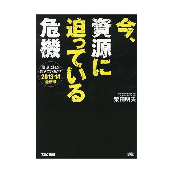 著:柴田明夫出版社:TAC株式会社出版事業部発売日:2013年04月キーワード:今、資源に迫っている危機２０１３−１４最新版柴田明夫 いましげんにせまつているきき２０１３ イマシゲンニセマツテイルキキ２０１３ しばた あきお シバタ アキオ