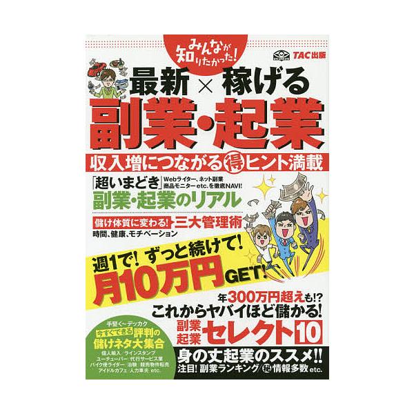 ※商品画像はイメージや仮デザインが含まれている場合があります。帯の有無など実際と異なる場合があります。編著:TAC出版編集部出版社:TAC株式会社出版事業部発売日:2015年09月キーワード:みんなが知りたかった！最新×稼げる副業・起業TA...