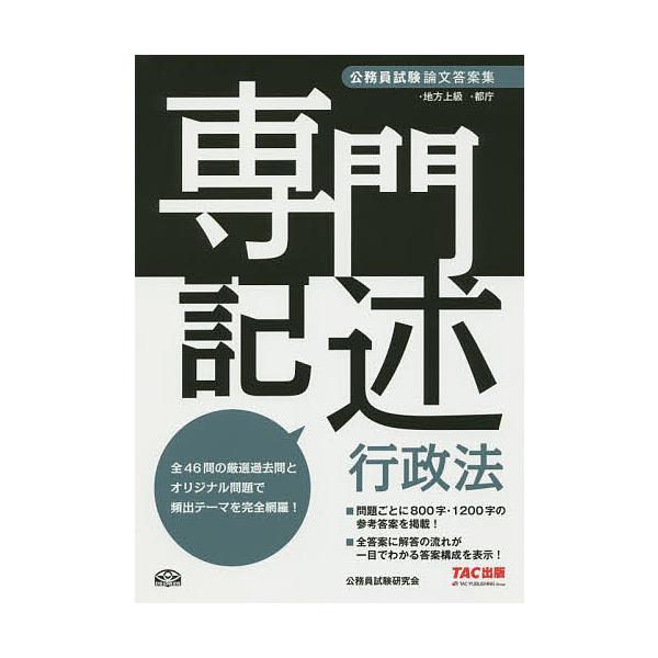 ※商品画像はイメージや仮デザインが含まれている場合があります。帯の有無など実際と異なる場合があります。編著:公務員試験研究会出版社:TAC株式会社出版事業部発売日:2016年01月キーワード:専門記述行政法公務員試験論文答案集公務員試験研究...