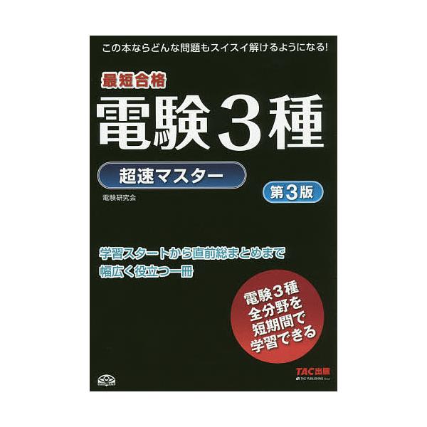 ※商品画像はイメージや仮デザインが含まれている場合があります。帯の有無など実際と異なる場合があります。編著:ノマド・ワークス（電験研究会）出版社:TAC株式会社出版事業部発売日:2016年02月キーワード:電験３種超速マスター最短合格ノマド...