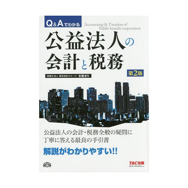 ※商品画像はイメージや仮デザインが含まれている場合があります。帯の有無など実際と異なる場合があります。著:米満まり　編著:東京会計グループ出版社:TAC株式会社出版事業部発売日:2016年07月キーワード:Q＆Aでわかる公益法人の会計と税務...