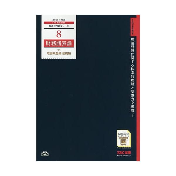 編著:TAC株式会社（税理士講座）出版社:TAC株式会社出版事業部発売日:2017年09月シリーズ名等:税理士受験シリーズ ８キーワード:財務諸表論理論問題集２０１８年度版基礎編TAC株式会社（税理士講座） ざいむしよひようろんりろんもんだ...