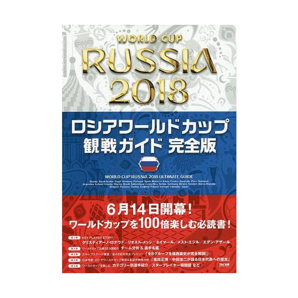 編著:TAC出版ワールドカップPJ出版社:TAC株式会社出版事業部発売日:2018年03月キーワード:ロシアワールドカップ観戦ガイドTAC出版ワールドカップPJ ろしあわーるどかつぷかんせんがいど ロシアワールドカツプカンセンガイド たつく...