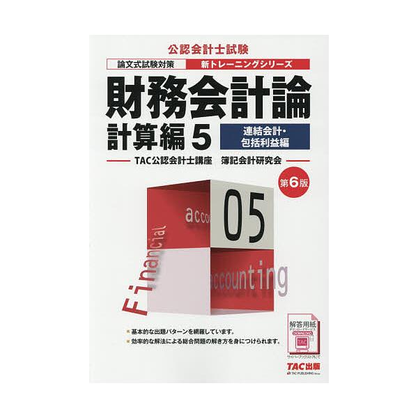 ※商品画像はイメージや仮デザインが含まれている場合があります。帯の有無など実際と異なる場合があります。編著:TAC公認会計士講座簿記会計研究会出版社:TAC株式会社出版事業部発売日:2018年07月シリーズ名等:公認会計士新トレーニングシリ...