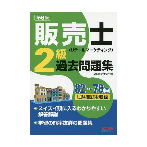 ※商品画像はイメージや仮デザインが含まれている場合があります。帯の有無など実際と異なる場合があります。編著:TAC株式会社（販売士研究会）出版社:TAC株式会社出版事業部発売日:2018年12月キーワード:販売士〈リテールマーケティング〉２...