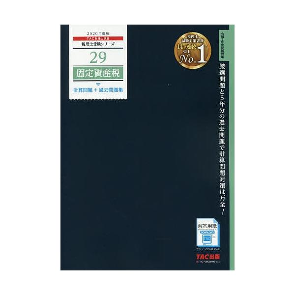 編著:TAC株式会社（税理士講座）出版社:TAC株式会社出版事業部発売日:2019年12月シリーズ名等:税理士受験シリーズ ２９キーワード:固定資産税計算問題＋過去問題集２０２０年度版TAC株式会社（税理士講座） こていしさんぜいけいさんも...