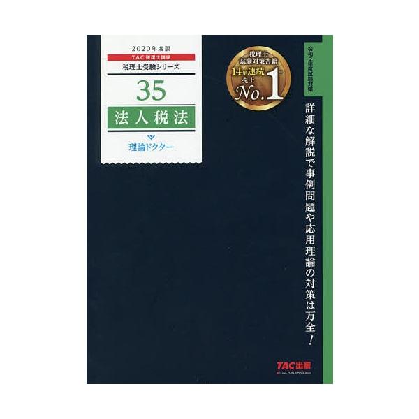 編著:TAC株式会社（税理士講座）出版社:TAC株式会社出版事業部発売日:2019年12月シリーズ名等:税理士受験シリーズ ３５キーワード:法人税法理論ドクター２０２０年度版TAC株式会社（税理士講座） ほうじんぜいほうりろんどくたー２０２...