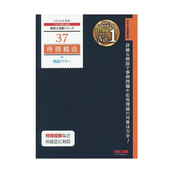 編著:TAC株式会社（税理士講座）出版社:TAC株式会社出版事業部発売日:2019年12月シリーズ名等:税理士受験シリーズ ３７キーワード:所得税法理論ドクター２０２０年度版TAC株式会社（税理士講座） しよとくぜいほうりろんどくたー２０２...
