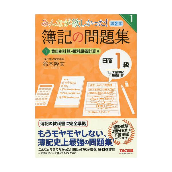 ※商品画像はイメージや仮デザインが含まれている場合があります。帯の有無など実際と異なる場合があります。著:鈴木隆文出版社:TAC株式会社出版事業部発売日:2019年11月シリーズ名等:みんなが欲しかったシリーズ巻数:1巻キーワード:みんなが...