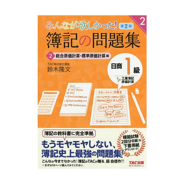 ※商品画像はイメージや仮デザインが含まれている場合があります。帯の有無など実際と異なる場合があります。著:鈴木隆文出版社:TAC株式会社出版事業部発売日:2019年11月シリーズ名等:みんなが欲しかったシリーズ巻数:2巻キーワード:みんなが...