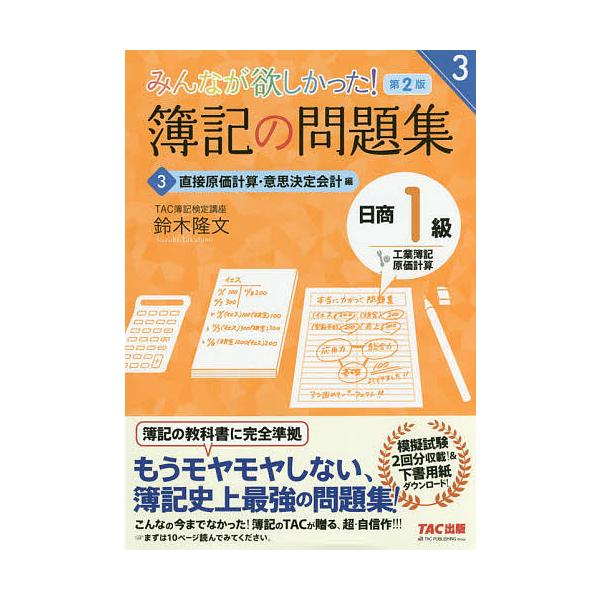 ※商品画像はイメージや仮デザインが含まれている場合があります。帯の有無など実際と異なる場合があります。著:鈴木隆文出版社:TAC株式会社出版事業部発売日:2019年11月シリーズ名等:みんなが欲しかったシリーズ巻数:3巻キーワード:みんなが...