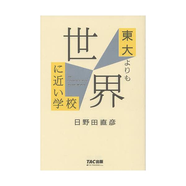 ※商品画像はイメージや仮デザインが含まれている場合があります。帯の有無など実際と異なる場合があります。著:日野田直彦出版社:TAC株式会社出版事業部発売日:2023年02月キーワード:東大よりも世界に近い学校日野田直彦 とうだいよりもせかい...