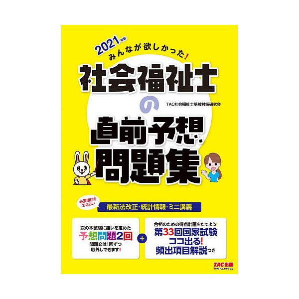 編著:TAC社会福祉士受験対策研究会出版社:TAC株式会社出版事業部発売日:2020年08月キーワード:みんなが欲しかった！社会福祉士の直前予想問題集２０２１年版TAC社会福祉士受験対策研究会 みんながほしかつたしやかいふくししのちよくぜん...