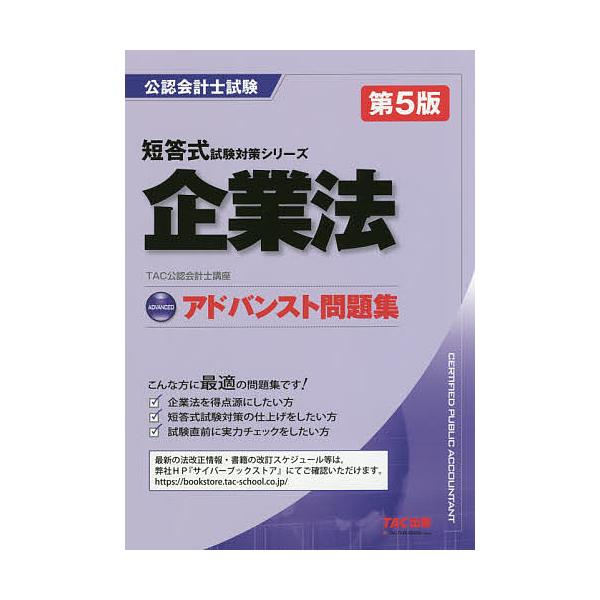 編著:TAC株式会社（公認会計士講座）出版社:TAC株式会社出版事業部発売日:2020年02月シリーズ名等:公認会計士試験短答式試験対策シリーズキーワード:企業法アドバンスト問題集TAC株式会社（公認会計士講座） きぎようほうあどばんすとも...