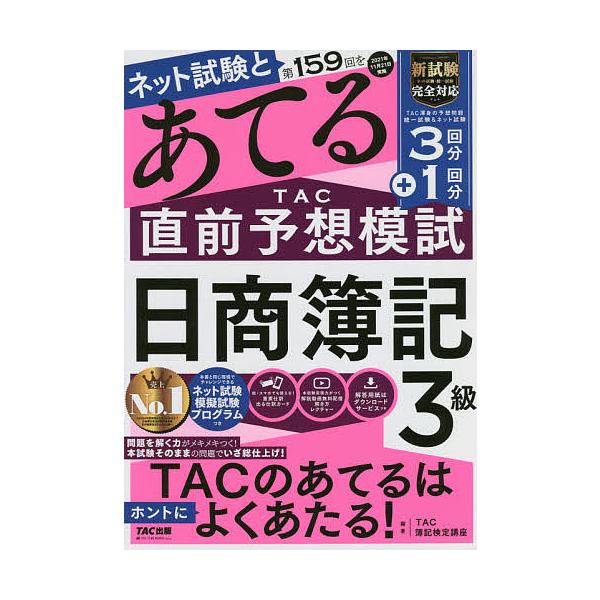 ※商品画像はイメージや仮デザインが含まれている場合があります。帯の有無など実際と異なる場合があります。編著:TAC株式会社（簿記検定講座）出版社:TAC株式会社出版事業部発売日:2021年08月キーワード:ネット試験と第１５９回をあてるTA...