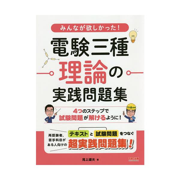 ※商品画像はイメージや仮デザインが含まれている場合があります。帯の有無など実際と異なる場合があります。著:尾上建夫出版社:TAC株式会社出版事業部発売日:2021年05月キーワード:みんなが欲しかった！電験三種理論の実践問題集尾上建夫 みん...