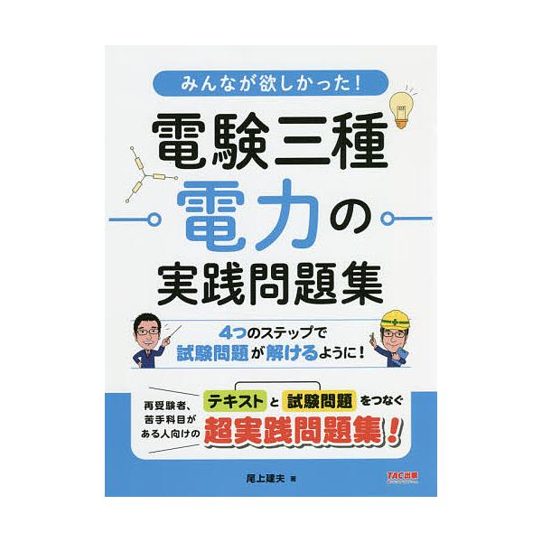 ※商品画像はイメージや仮デザインが含まれている場合があります。帯の有無など実際と異なる場合があります。著:尾上建夫出版社:TAC株式会社出版事業部発売日:2021年07月キーワード:みんなが欲しかった！電験三種電力の実践問題集尾上建夫 みん...
