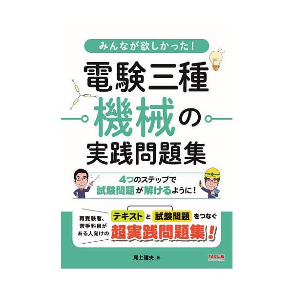 ※商品画像はイメージや仮デザインが含まれている場合があります。帯の有無など実際と異なる場合があります。著:尾上建夫出版社:TAC株式会社出版事業部発売日:2021年06月キーワード:みんなが欲しかった！電験三種機械の実践問題集尾上建夫 みん...