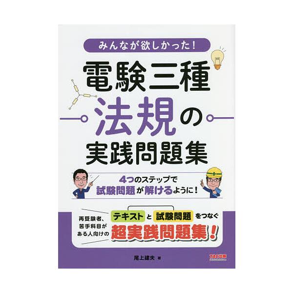 著:尾上建夫出版社:TAC株式会社出版事業部発売日:2021年07月キーワード:みんなが欲しかった！電験三種法規の実践問題集尾上建夫 みんながほしかつたでんけんさんしゆほうきの ミンナガホシカツタデンケンサンシユホウキノ おのえ たけお オ...
