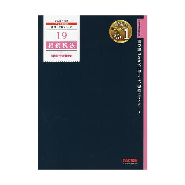 編著:TAC株式会社（税理士講座）出版社:TAC株式会社出版事業部発売日:2020年09月シリーズ名等:税理士受験シリーズ １９キーワード:相続税法個別計算問題集２０２１年度版TAC株式会社（税理士講座） そうぞくぜいほうこべつけいさんもん...
