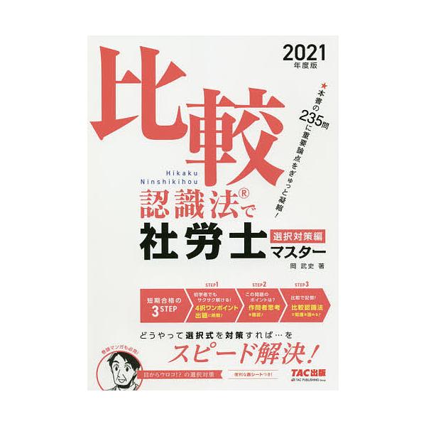 著:岡武史出版社:TAC株式会社出版事業部発売日:2020年12月キーワード:比較認識法で社労士マスター２０２１年度版選択対策編岡武史 ビジネス書 資格 試験 ひかくにんしきほうでしやろうしますたー２０２１ーせ ヒカクニンシキホウデシヤロウ...