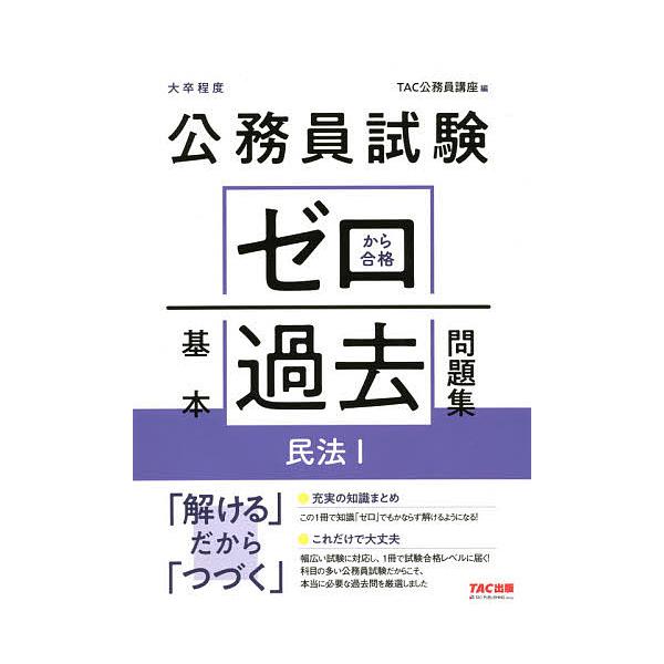 ※商品画像はイメージや仮デザインが含まれている場合があります。帯の有無など実際と異なる場合があります。編:TAC株式会社（公務員講座）出版社:TAC株式会社出版事業部発売日:2020年12月キーワード:公務員試験ゼロから合格基本過去問題集民...