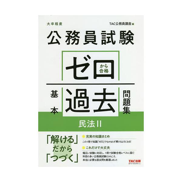 ※商品画像はイメージや仮デザインが含まれている場合があります。帯の有無など実際と異なる場合があります。編:TAC株式会社（公務員講座）出版社:TAC株式会社出版事業部発売日:2021年02月キーワード:公務員試験ゼロから合格基本過去問題集民...