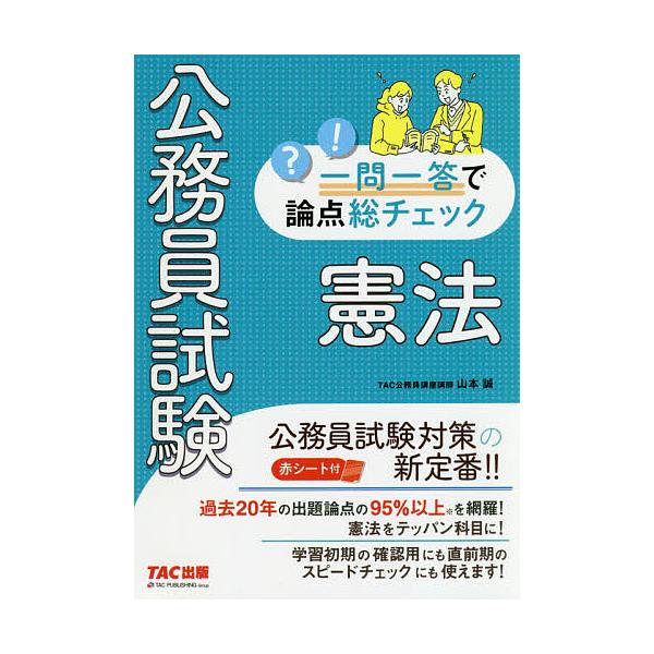 ※商品画像はイメージや仮デザインが含まれている場合があります。帯の有無など実際と異なる場合があります。著:山本誠出版社:TAC株式会社出版事業部発売日:2020年11月キーワード:公務員試験一問一答で論点総チェック憲法大卒山本誠 こうむいん...