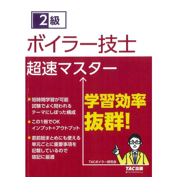編著:TAC株式会社（ボイラー研究会）出版社:TAC株式会社出版事業部発売日:2021年12月キーワード:２級ボイラー技士超速マスターTAC株式会社（ボイラー研究会） にきゆうぼいらーぎしちようそくますたー２きゆう／ぼ ニキユウボイラーギシ...