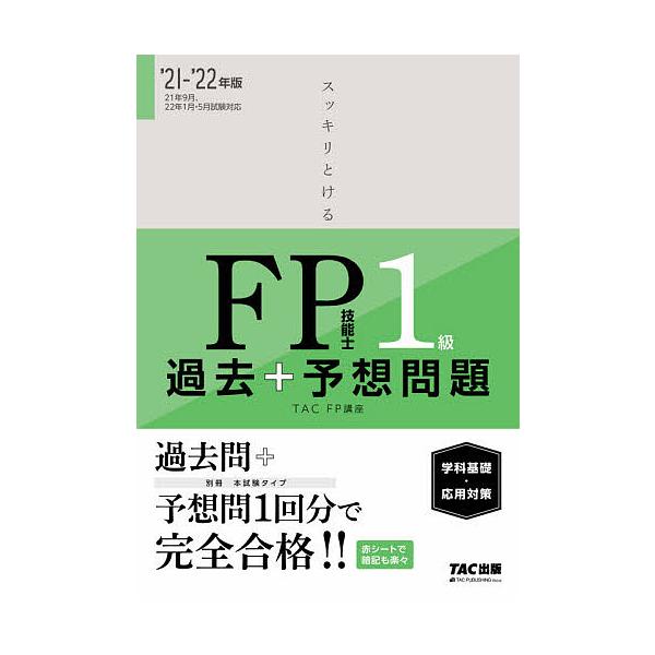 編著:TAC株式会社（FP講座）出版社:TAC株式会社出版事業部発売日:2021年06月キーワード:スッキリとけるFP技能士１級過去＋予想問題《学科基礎・応用対策》’２１−’２２年版TAC株式会社（FP講座） すつきりとけるえふぴーぎのうし...