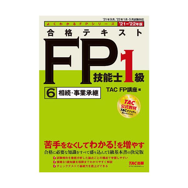 編:TAC株式会社（FP講座）出版社:TAC株式会社出版事業部発売日:2021年06月シリーズ名等:よくわかるFPシリーズキーワード:合格テキストFP技能士１級’２１−’２２年版６TAC株式会社（FP講座） ごうかくてきすとえふぴーぎのうし...