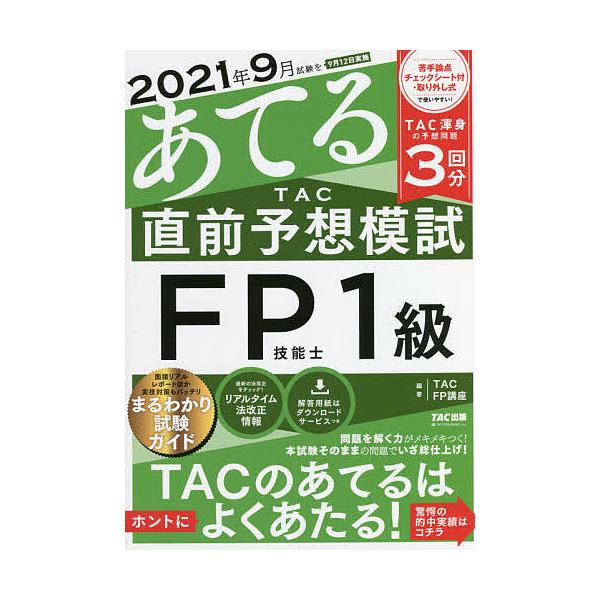 編著:TAC株式会社（FP講座）出版社:TAC株式会社出版事業部発売日:2021年06月キーワード:２０２１年９月試験をあてるTAC直前予想模試FP技能士１級TAC株式会社（FP講座） にせんにじゆういちねんくがつしけんおあてるたつくち ニ...