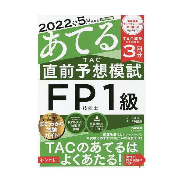 編著:TAC株式会社（FP講座）出版社:TAC株式会社出版事業部発売日:2022年02月キーワード:２０２２年５月試験をあてるTAC直前予想模試FP技能士１級TAC株式会社（FP講座） にせんにじゆうにねんごがつしけんおあてるたつくちよ ニ...