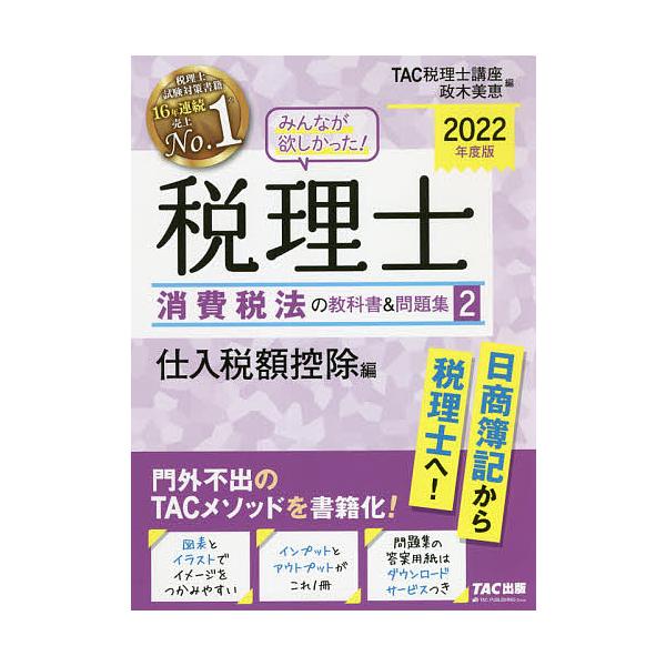 編:TAC株式会社（税理士講座）　編:政木美恵出版社:TAC株式会社出版事業部発売日:2021年09月キーワード:みんなが欲しかった！税理士消費税法の教科書＆問題集２０２２年度版２TAC株式会社（税理士講座）政木美恵 みんながほしかつたぜい...