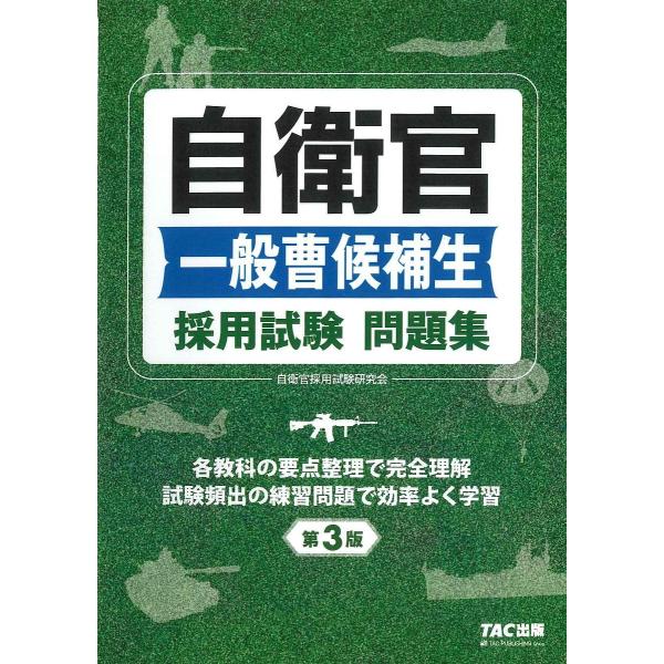 ※商品画像はイメージや仮デザインが含まれている場合があります。帯の有無など実際と異なる場合があります。編著:自衛官採用試験研究会出版社:TAC株式会社出版事業部発売日:2022年05月キーワード:自衛官一般曹候補生採用試験問題集自衛官採用試...