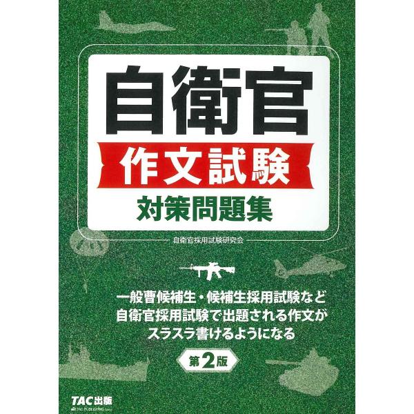 ※商品画像はイメージや仮デザインが含まれている場合があります。帯の有無など実際と異なる場合があります。編著:TAC株式会社（自衛官採用試験研究会）出版社:TAC株式会社出版事業部発売日:2022年05月キーワード:自衛官作文試験対策問題集T...