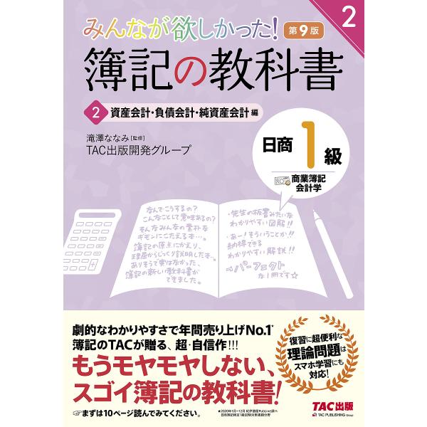 監修:滝澤ななみ　著:TAC出版開発グループ出版社:TAC株式会社出版事業部発売日:2021年11月シリーズ名等:みんなが欲しかったシリーズ巻数:2巻キーワード:みんなが欲しかった！簿記の教科書日商１級商業簿記・会計学２滝澤ななみTAC出版...