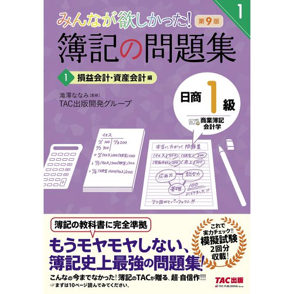 監修:滝澤ななみ　著:TAC出版開発グループ出版社:TAC株式会社出版事業部発売日:2021年11月シリーズ名等:みんなが欲しかったシリーズ巻数:1巻キーワード:みんなが欲しかった！簿記の問題集日商１級商業簿記・会計学１滝澤ななみTAC出版...