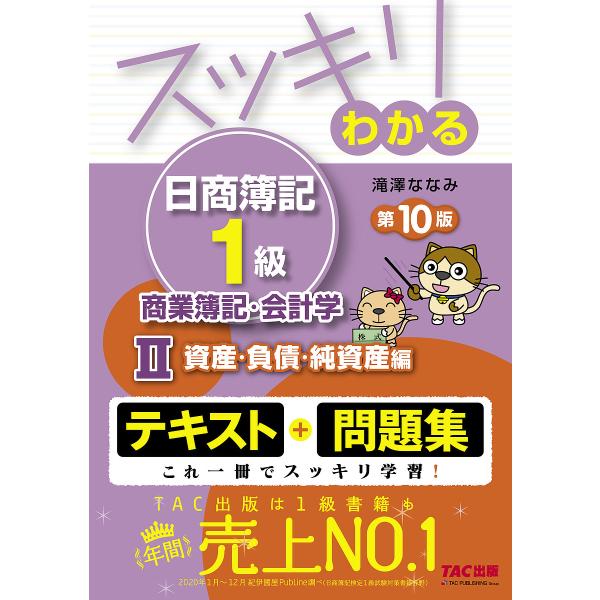※商品画像はイメージや仮デザインが含まれている場合があります。帯の有無など実際と異なる場合があります。著:滝澤ななみ出版社:TAC株式会社出版事業部発売日:2021年11月シリーズ名等:スッキリわかるシリーズ巻数:2巻キーワード:スッキリわ...