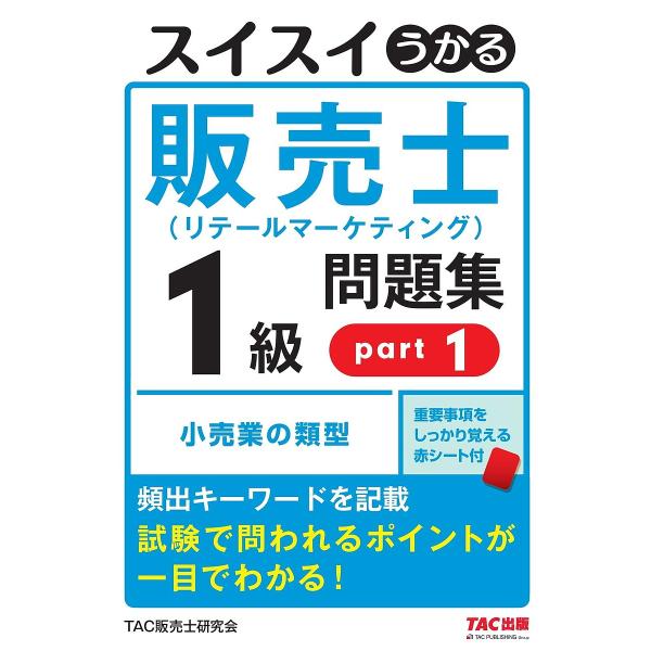 ※商品画像はイメージや仮デザインが含まれている場合があります。帯の有無など実際と異なる場合があります。著:中谷安伸　編集:TAC販売士研究会出版社:TAC株式会社出版事業部発売日:2023年03月キーワード:スイスイうかる販売士〈リテールマ...