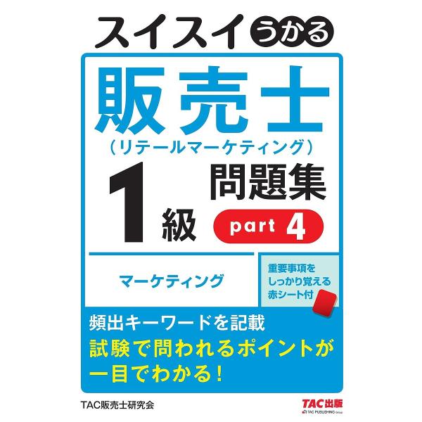 ※商品画像はイメージや仮デザインが含まれている場合があります。帯の有無など実際と異なる場合があります。著:中谷安伸　編集:TAC販売士研究会出版社:TAC株式会社出版事業部発売日:2023年07月キーワード:スイスイうかる販売士〈リテールマ...