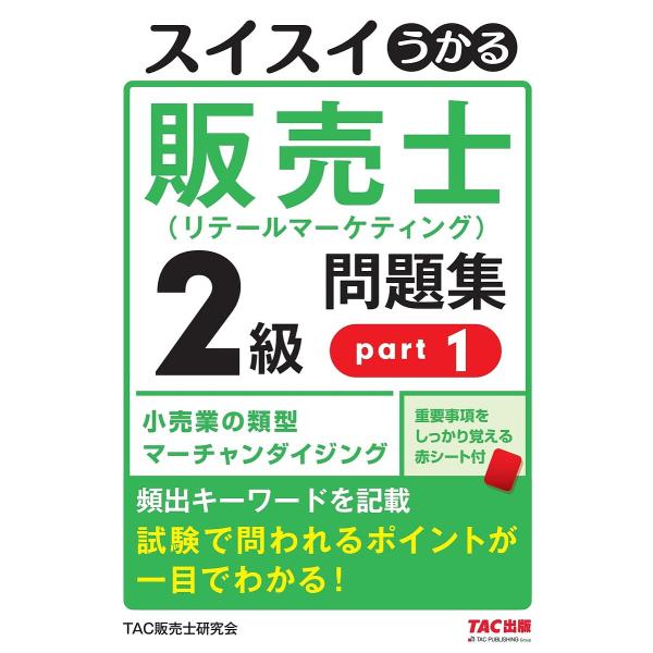 ※商品画像はイメージや仮デザインが含まれている場合があります。帯の有無など実際と異なる場合があります。著:中谷安伸　編集:TAC販売士研究会出版社:TAC株式会社出版事業部発売日:2022年11月キーワード:スイスイうかる販売士〈リテールマ...