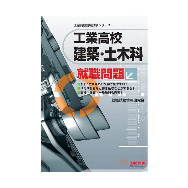 ※商品画像はイメージや仮デザインが含まれている場合があります。帯の有無など実際と異なる場合があります。編著:就職試験情報研究会出版社:TAC株式会社出版事業部発売日:2021年12月シリーズ名等:工業高校就職試験シリーズキーワード:工業高校...