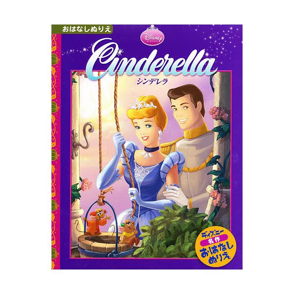 ※商品画像はイメージや仮デザインが含まれている場合があります。帯の有無など実際と異なる場合があります。出版社:TTJ・たちばな出版発売日:2001年03月シリーズ名等:ディズニー名作おはなしぬりえキーワード:ぬりえシンデレラ プレゼント ギ...