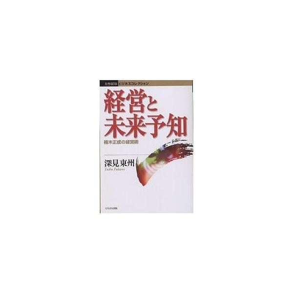※商品画像はイメージや仮デザインが含まれている場合があります。帯の有無など実際と異なる場合があります。著:深見東州出版社:TTJ・たちばな出版発売日:2001年07月シリーズ名等:たちばなビジネスコレクションキーワード:経営と未来予知楠木正...