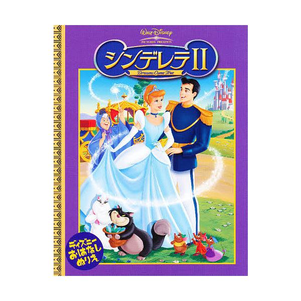 出版社:うさぎ出版発売日:2002年10月シリーズ名等:ディズニー・おはなしぬりえ ２７キーワード:ぬりえシンデレラ２DreamsCo プレゼント ギフト 誕生日 子供 クリスマス 子ども こども ぬりえしんでれらつーどりーむかむとうるー２...