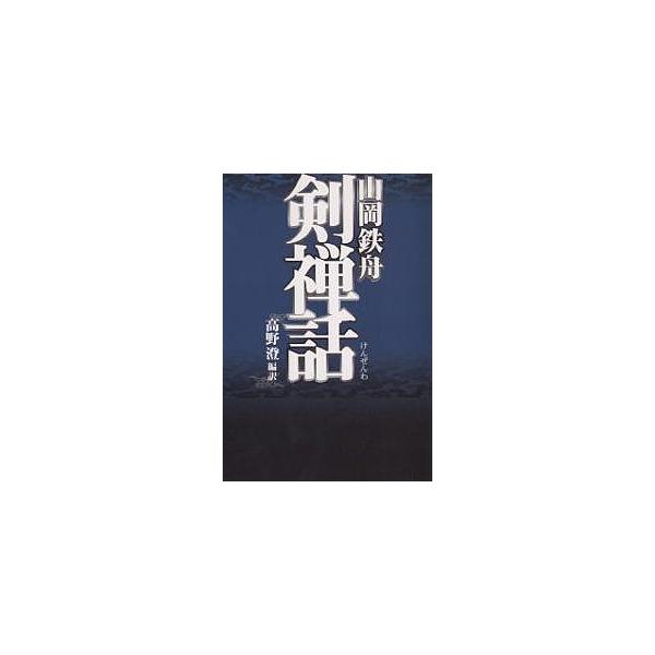 ※商品画像はイメージや仮デザインが含まれている場合があります。帯の有無など実際と異なる場合があります。原著:山岡鉄舟　編訳:高野澄出版社:TTJ・たちばな出版発売日:2003年09月シリーズ名等:タチバナ教養文庫キーワード:剣禅話山岡鉄舟高...